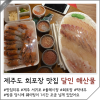 제주 서귀포 올레시장 식도락 여행 제주도 회포장 맛집 달인해산물 네이버 블로그